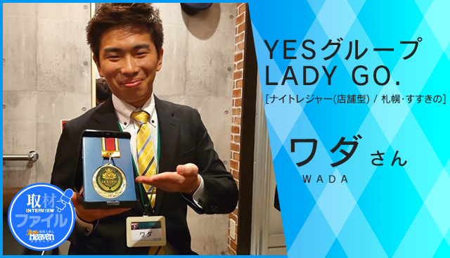 【札幌・すすきの】学生バイトから正社員へ！10月には初表彰で賞金ゲット！【YESグループ LADY GO.】 – ジョブヘブンジャーナル