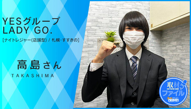 【札幌・すすきの】給与も高いが”一番の魅力”は『働きやすさ』 【YESグループ LADY GO.】 – ジョブヘブンジャーナル